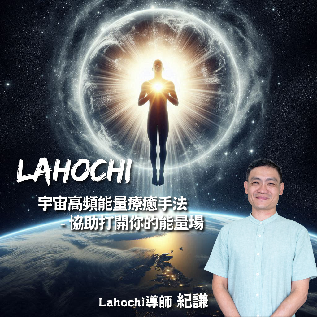什麼是 LaHoChi（拉霍奇）？完整指南｜台灣進階導師紀謙